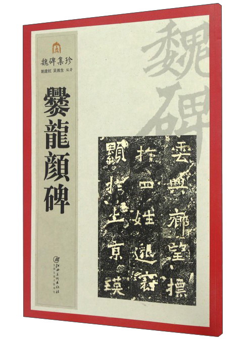 魏碑集珍：爨龙颜碑