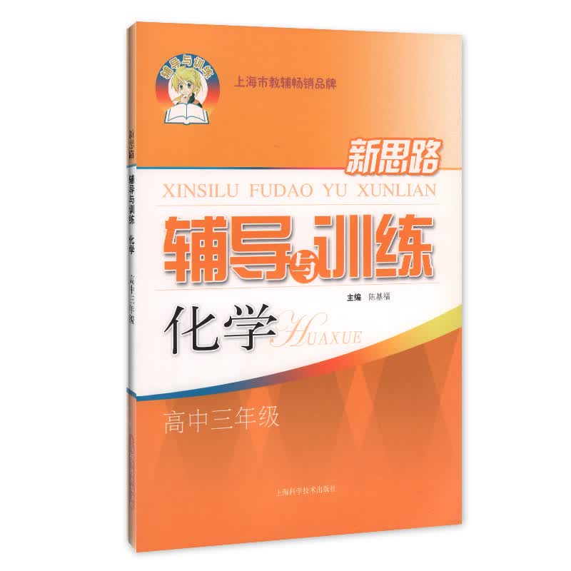 新思路 辅导与训练 化学 高3/高三年级 /高三年级