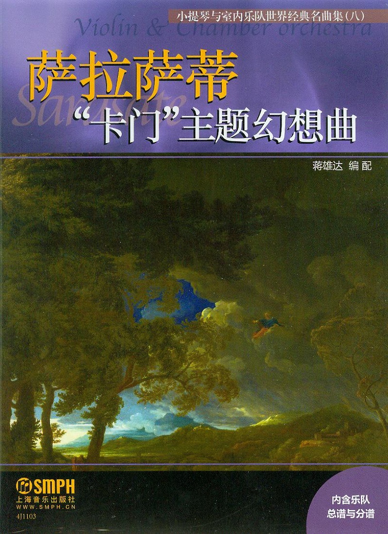 小提琴与室内乐队世界经典名曲集（八）：萨拉萨蒂“卡门”主题幻想曲