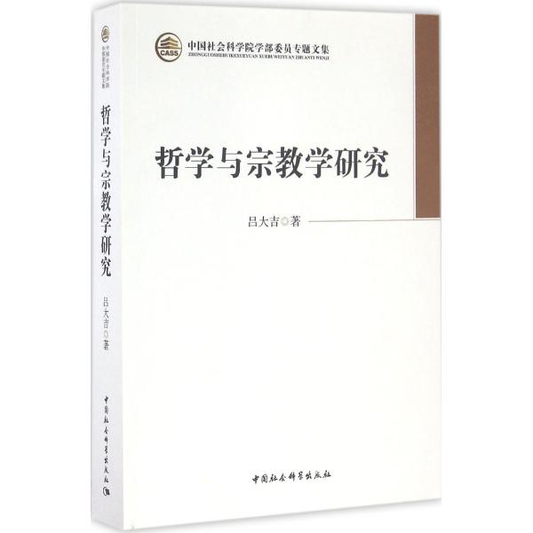 哲学与宗教学研究