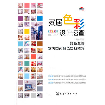 包邮 家居色彩设计速查:轻松掌握室内空间配色实战技巧 装饰效果 家居饰品装饰装潢设计书籍 家居家