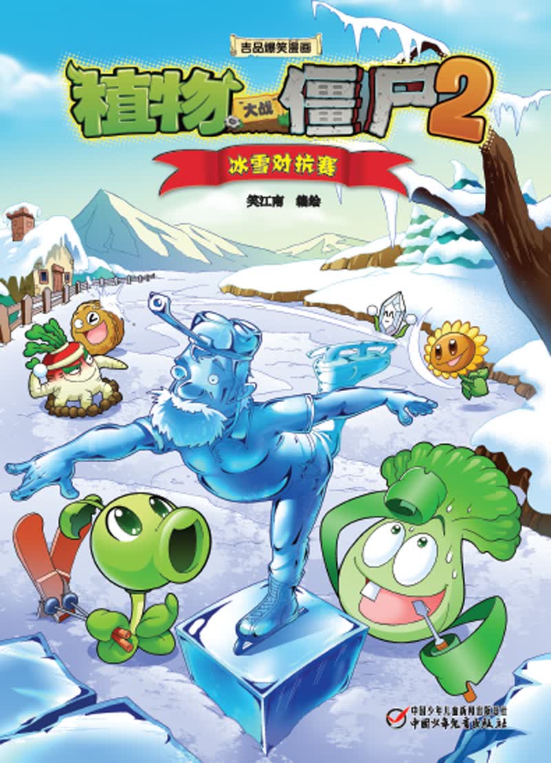 植物大战僵尸2吉品爆笑漫画·冰雪对抗赛