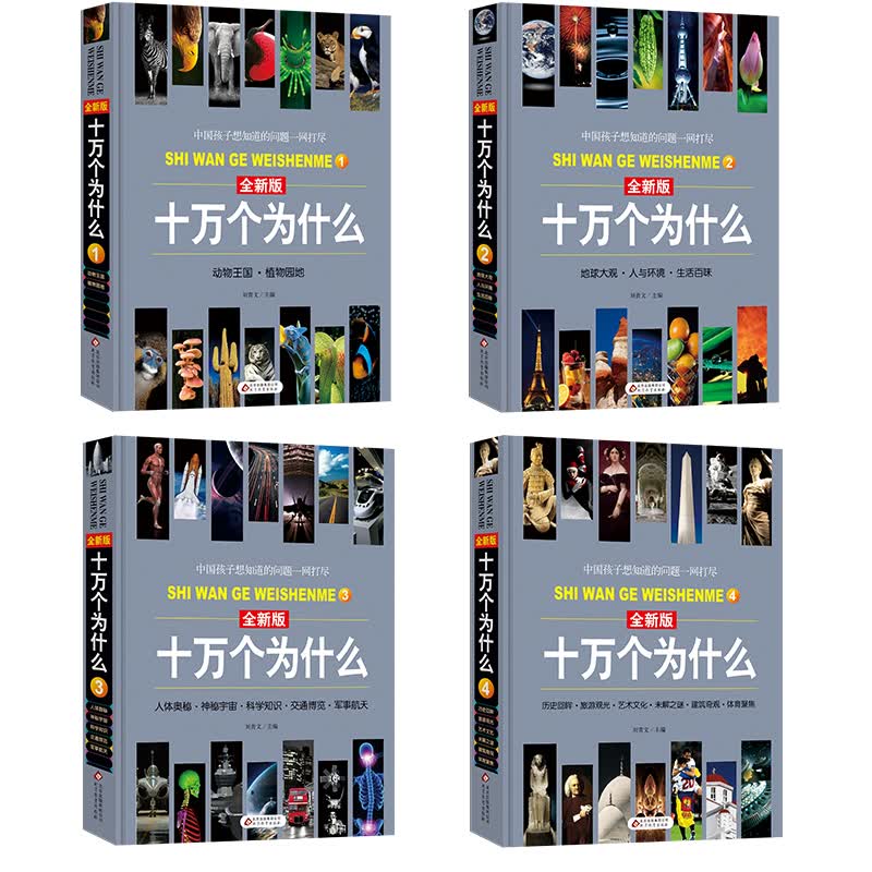 十万个为什么（全新版 套装1-4册）