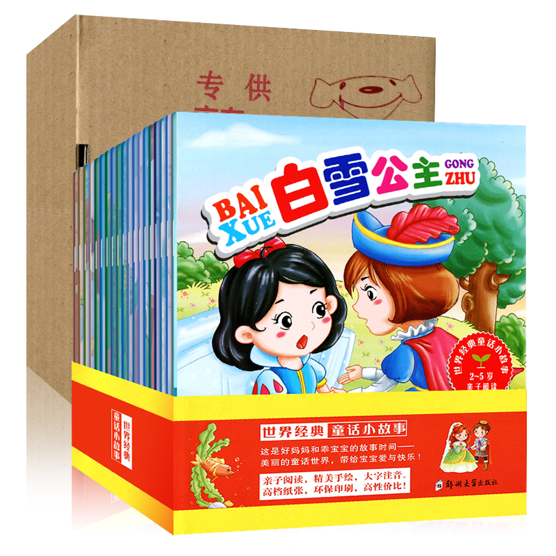 礼盒装全20册儿童童话故事书0-3-6岁宝宝睡前故事书早教启蒙绘本幼儿图书读EY物