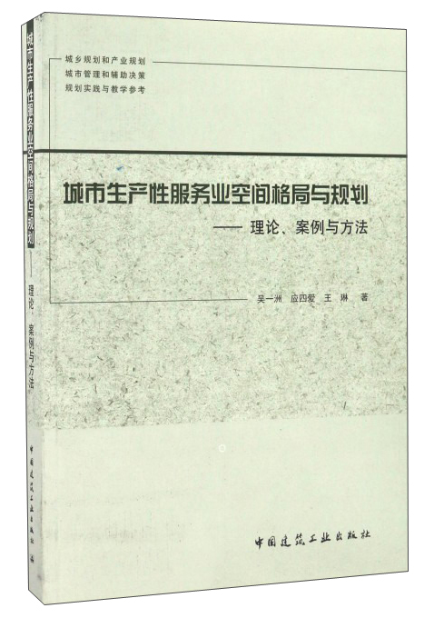 城市生产性服务业空间格局与规划：理论、案例与方法