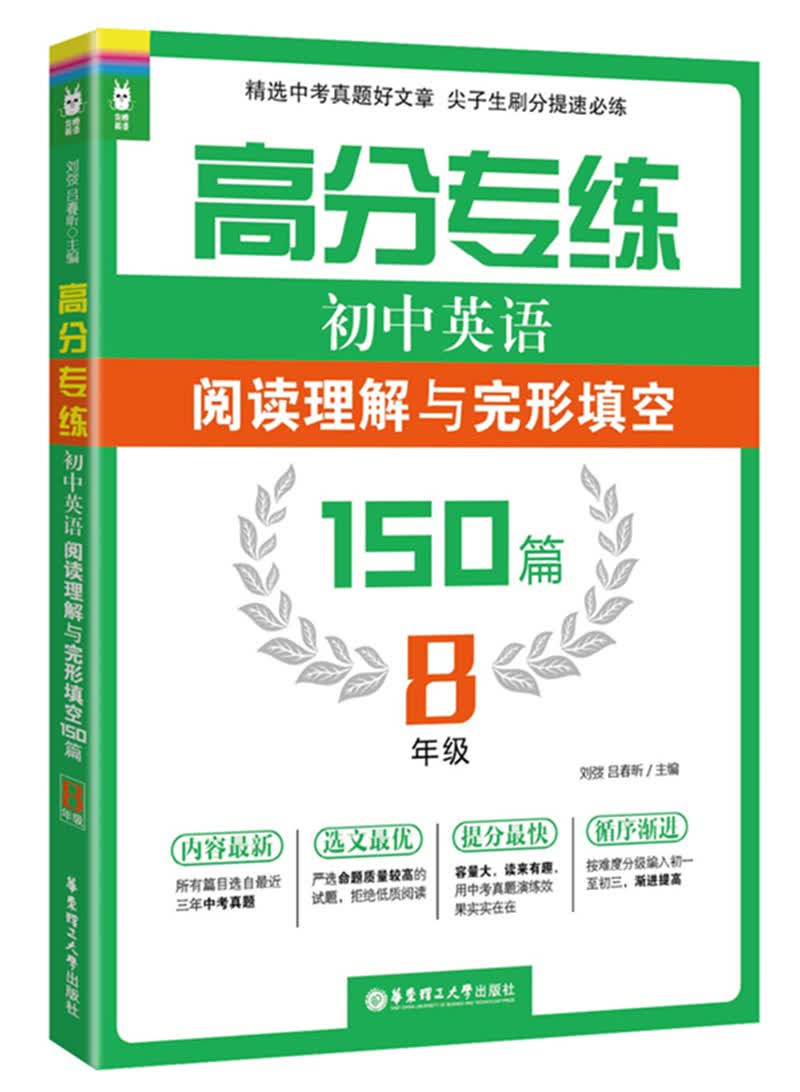 高分专练·初中英语阅读理解与完形填空150篇：八年级