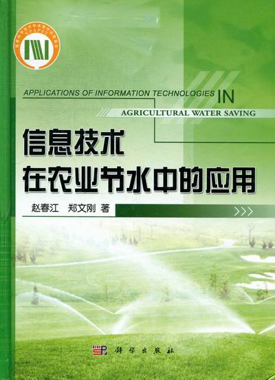 信息技术在农业节水中的应用 书籍 农业 林业 农业工程