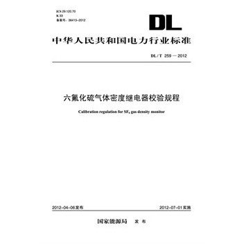 六氟化硫气体密度继电器校验规程DL/T259-2012