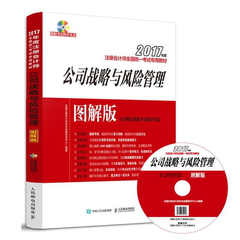 2017年度注册会计师全国统一考试专用教材 公司战略与风险管理 图解版