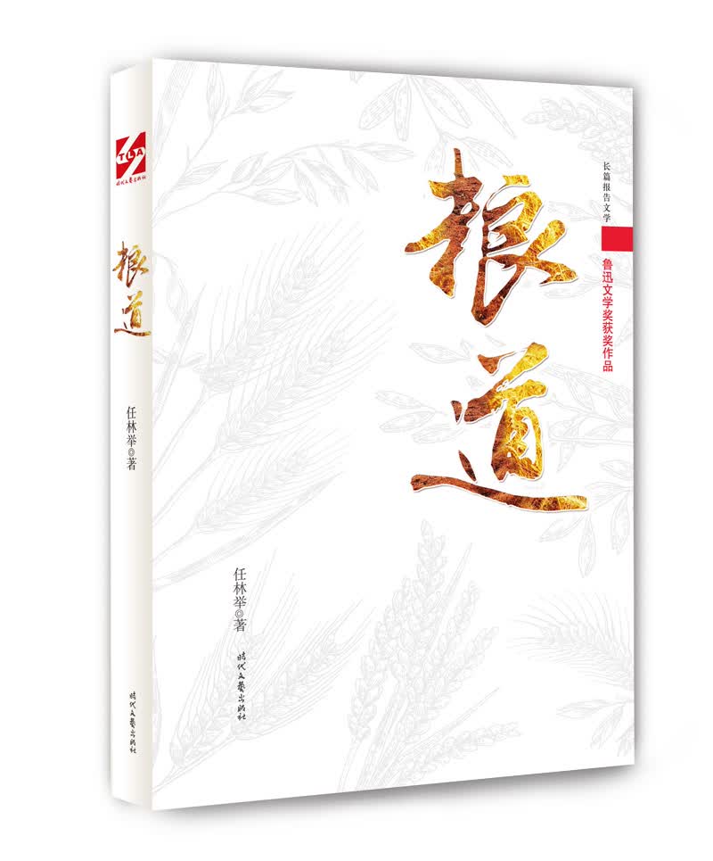 粮道任林举9787538752854