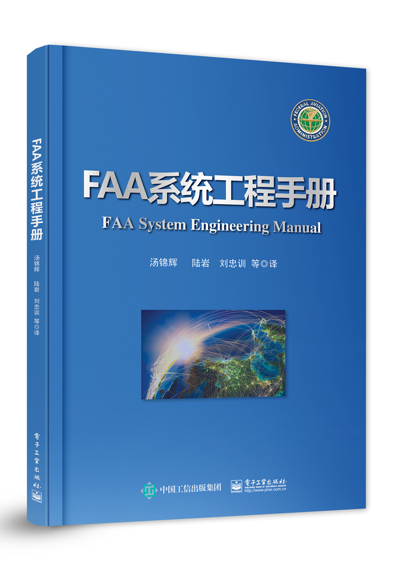 FAA系统工程手册9787121297939电子工业