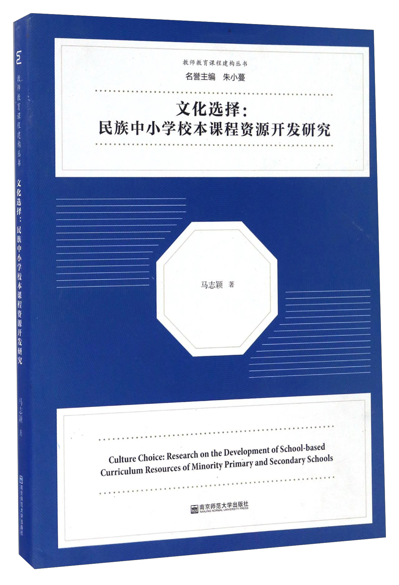 文化选择：民族中小学校本课程资源开发研究/教师教育课程建构丛书