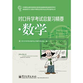 对口升学考试总复习精要 数学