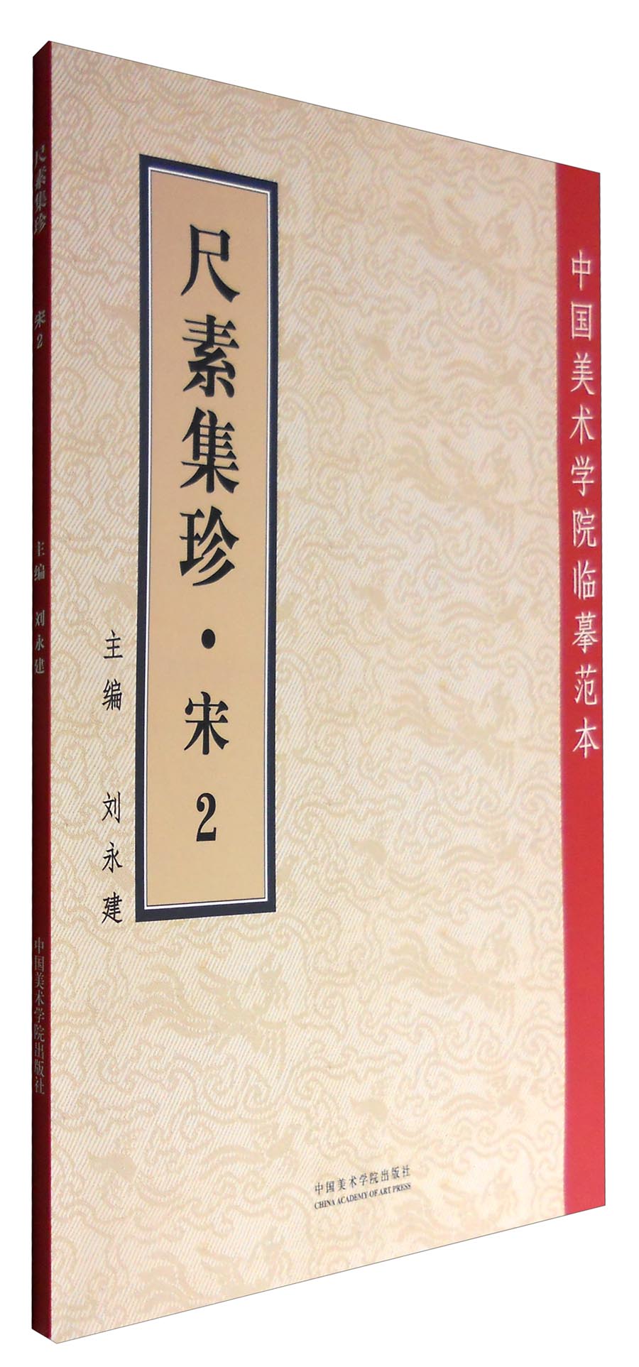 中国美术学院临摹范本：尺素集珍（宋2）