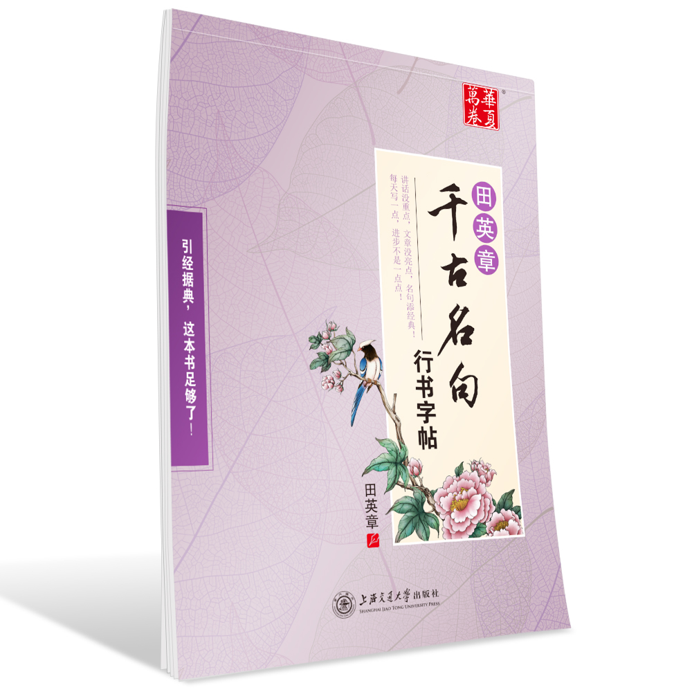 华夏万卷钢笔字帖 硬笔书法学生成人字帖 大学男女生临摹描红手写体 田英章千古名句行书字帖