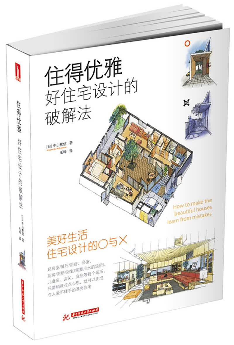 住得优雅--好住宅设计的破解法