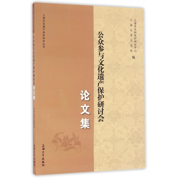 公众参与文化遗产保护研讨会论文集/上海文化遗产保护研究丛书