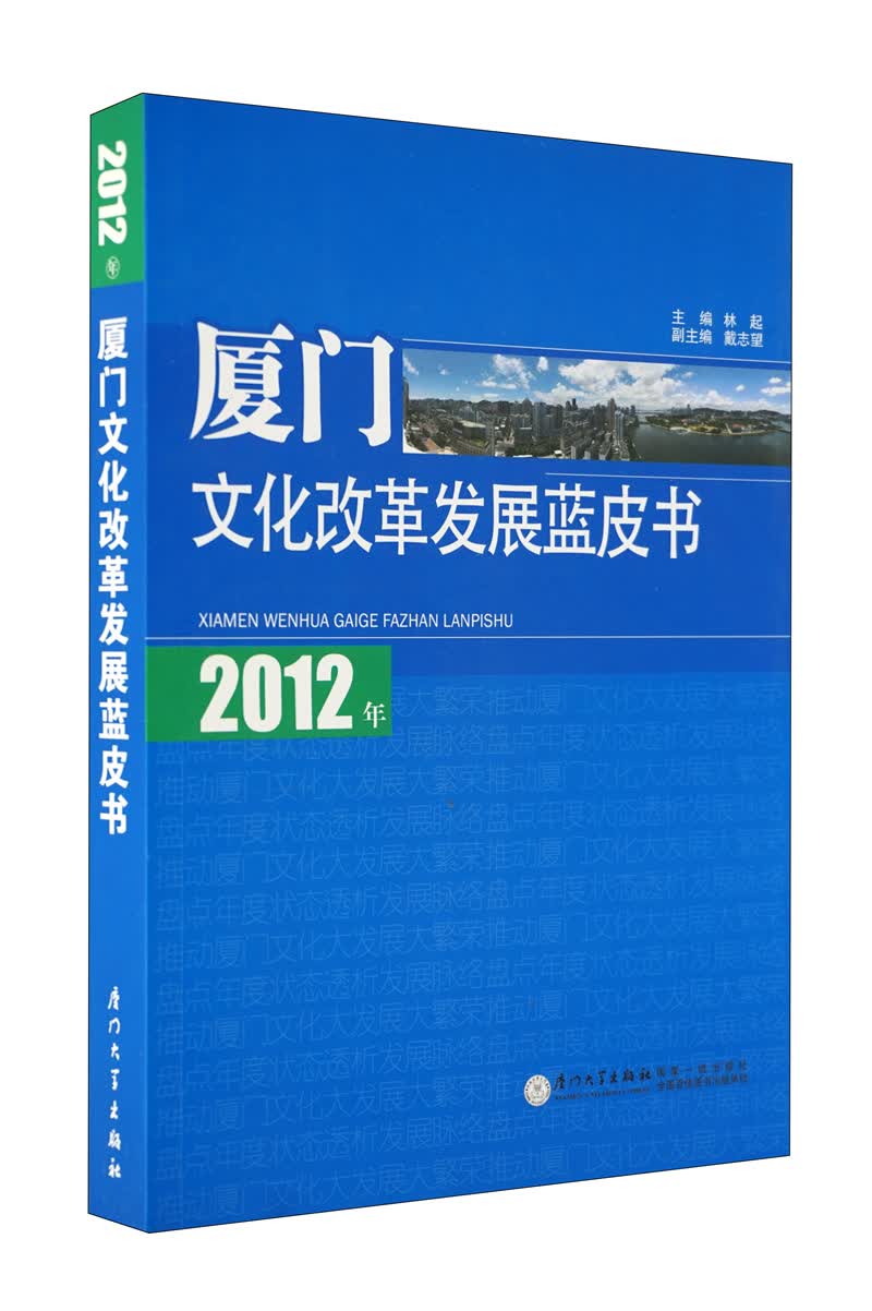 2012年厦门文化改革发展蓝皮书 3036~9787561543580