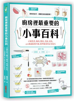 厨房里最重要的小事百科：正确洗菜、腌肉、炖汤、蒸蛋、煎鱼，400个让厨艺升级、精准做菜的家事技巧