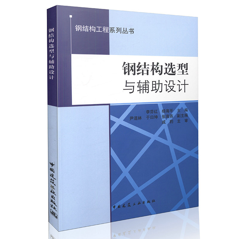 钢结构选型与辅助设计