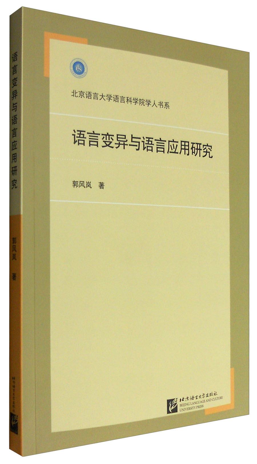 北京语言大学语言科学院学人书系：语言变异与语言应用研究