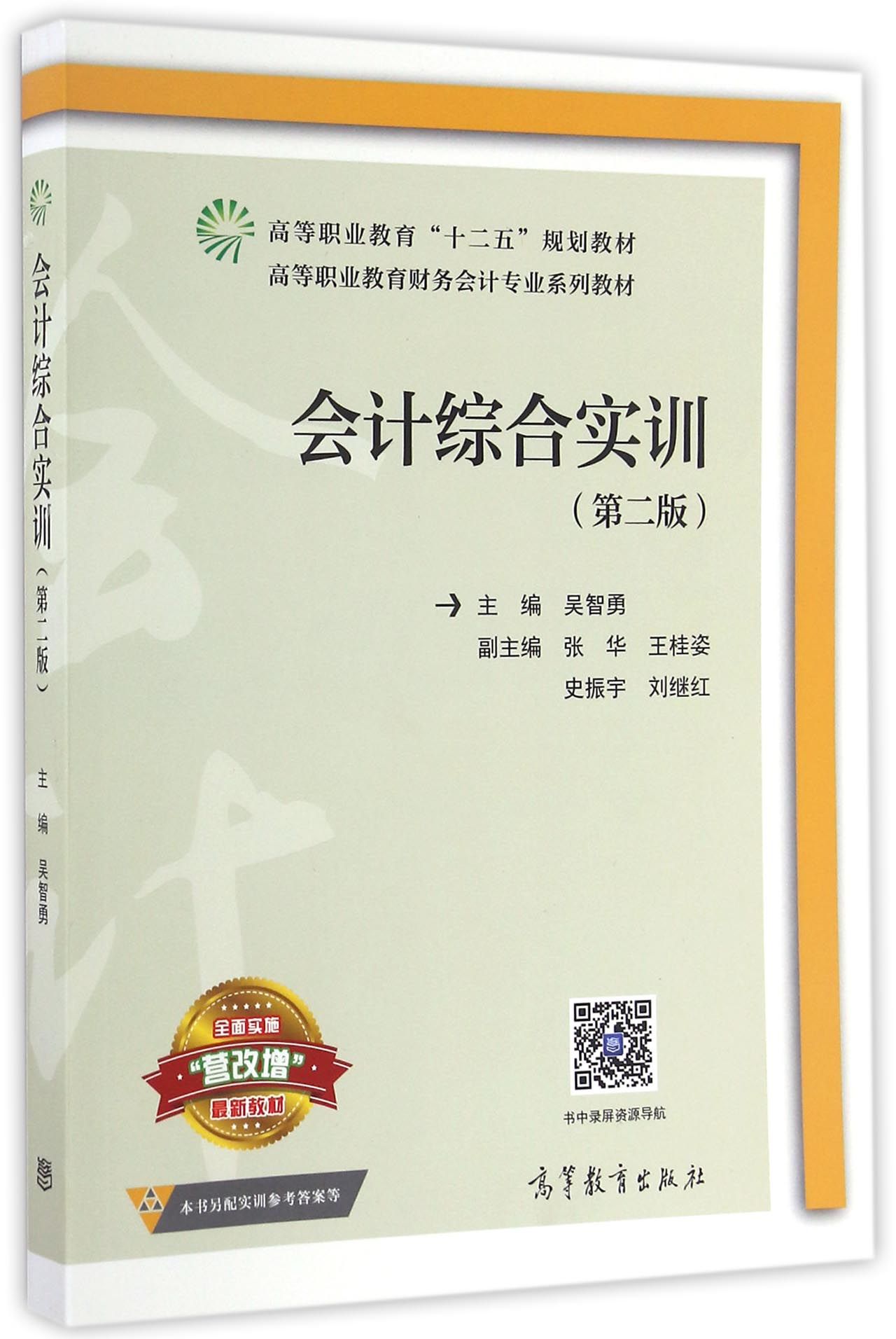 会计综合实训（第2版）/高等职业教育财务会计专业系列教材