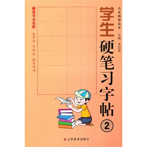 学生硬笔习字帖(2)