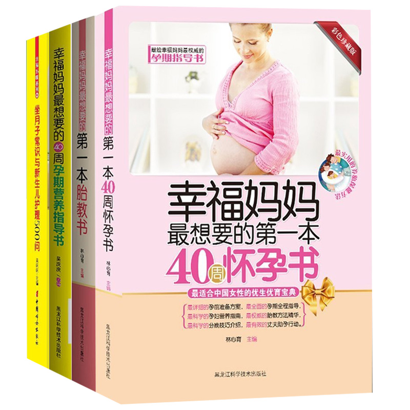 给幸福妈妈的的怀孕+胎教+营养+月子书（套装全4册)