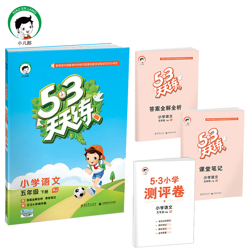 53天天练 小学语文 五年级下 RJ（人教版）2017年春