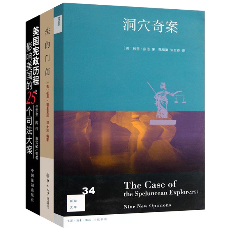 美国宪政历程：影响美国的25个司法大案+洞穴奇案+法的门前（套装共3册）