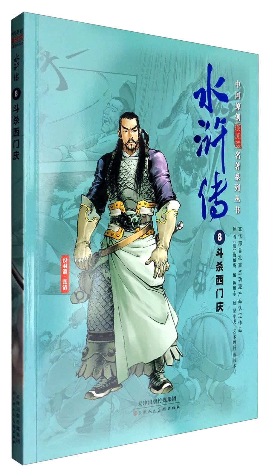 中国原创漫阅读名著系列丛书：水浒传（8）斗杀西门庆