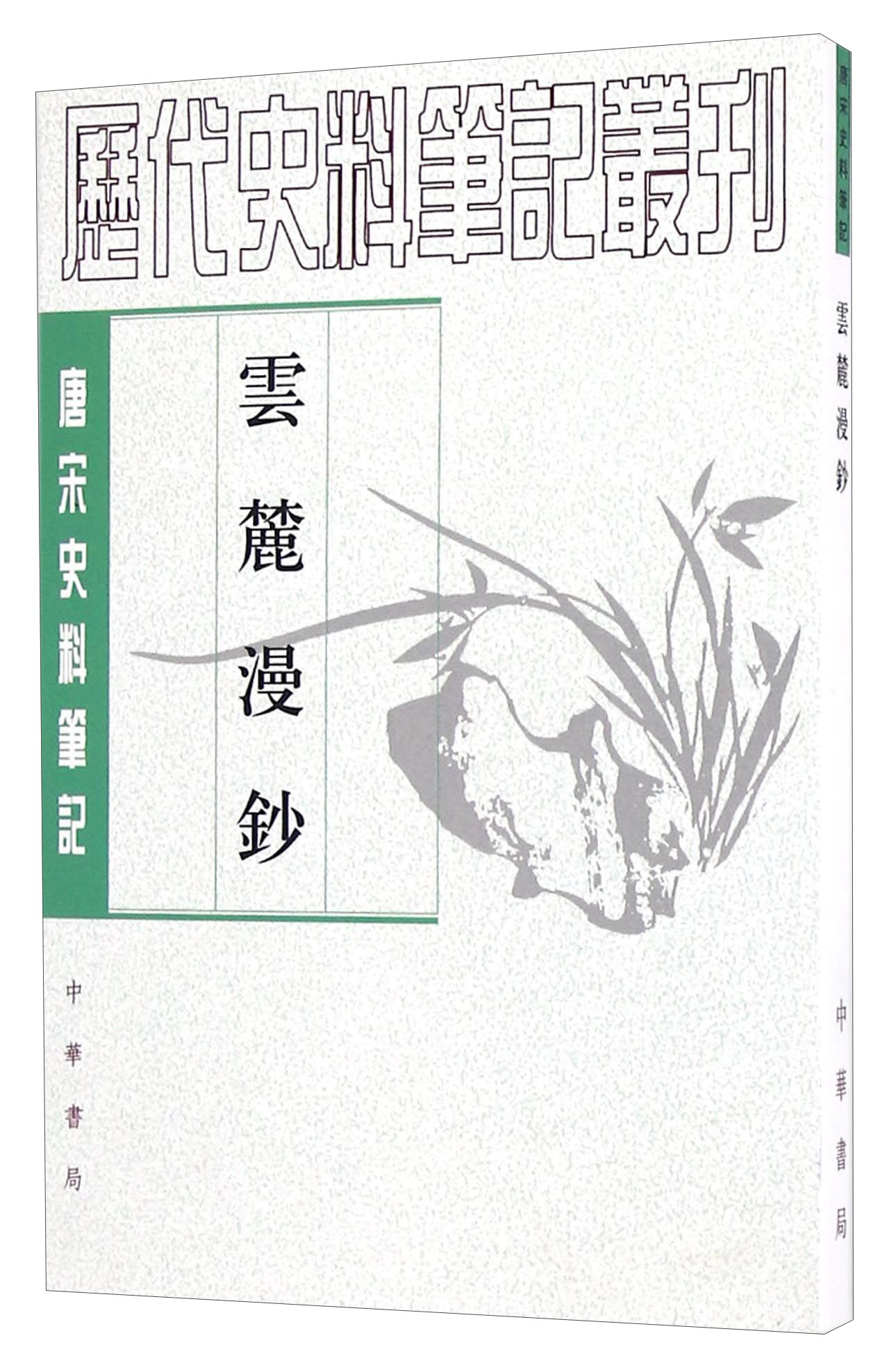 唐宋史料笔记丛刊：云麓漫钞