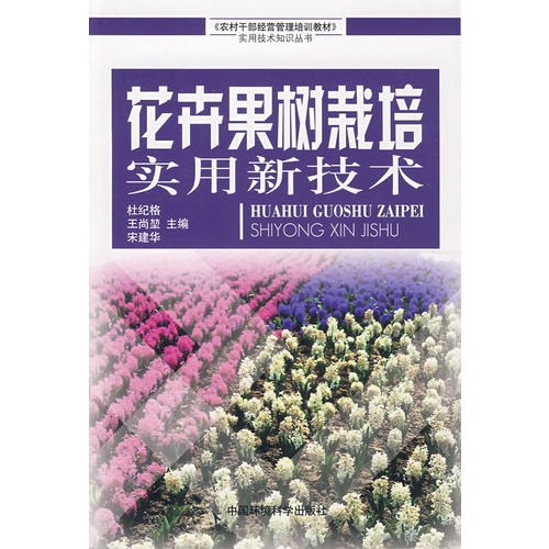 花卉果树栽培实用新技术/农村干部经营管理培训教材实用技术知识丛书
