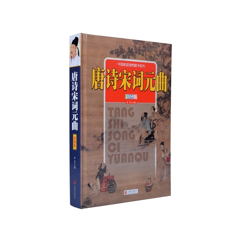 唐诗宋词元曲:彩图版 童书 书籍
