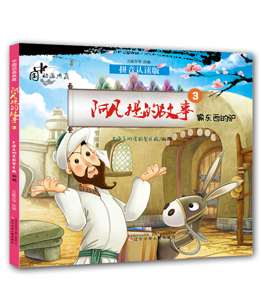 中国动画典藏阿凡提的故事3 偷东西的驴