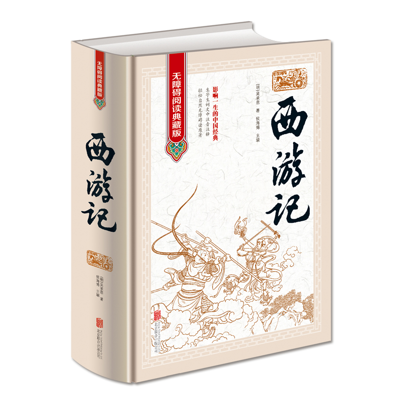 西游记 精装 原著原版 无障碍阅读典藏版100回无线装吴承恩原着中国四大名著版