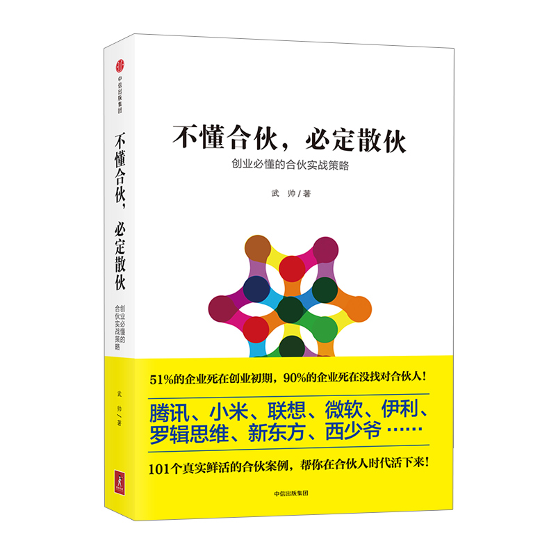 不懂合伙，必定散伙 中信出版社图书