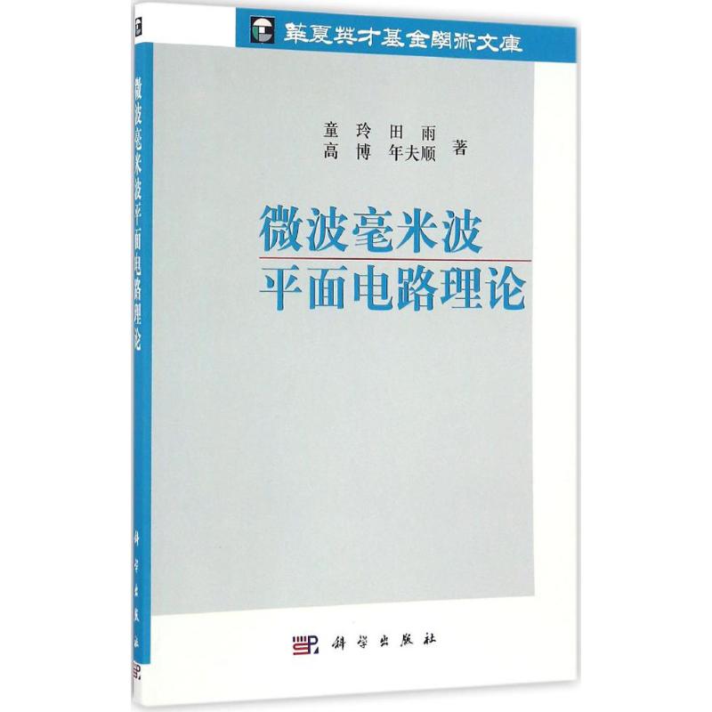 微波毫米波平面电路理论