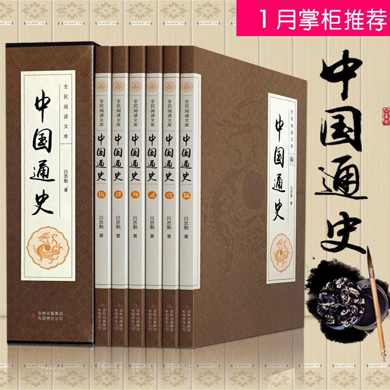 中国通史全6卷（插盒简装）白话文 吕思勉/著 史记故事 新编中国上下五千年历史文化读物