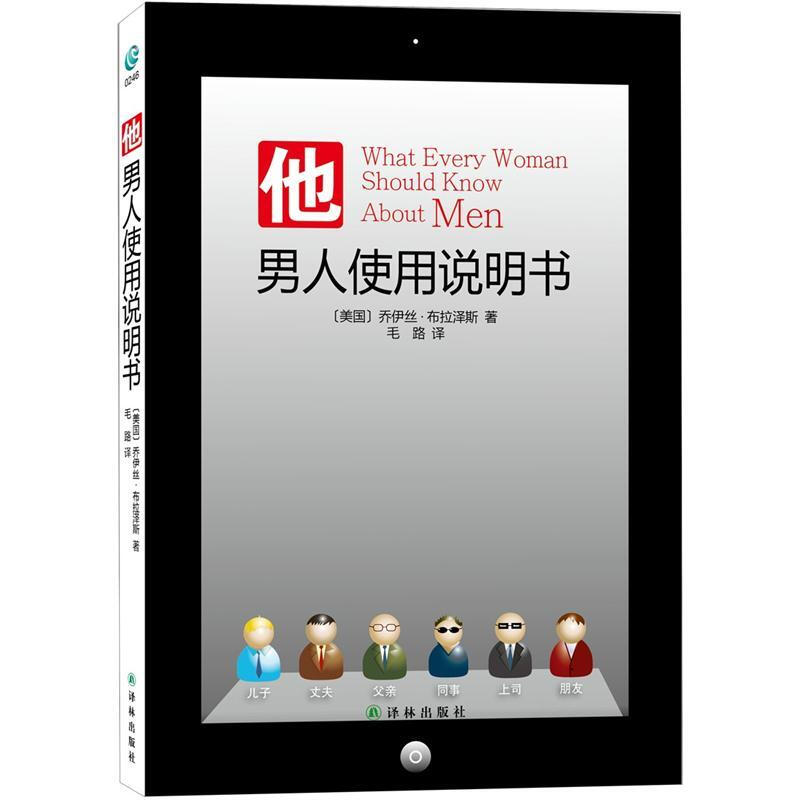 他：男人使用说明书 婚恋与两性 两性关系 书籍