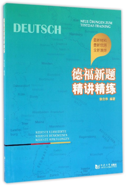 德福新题精讲精练9787560865966