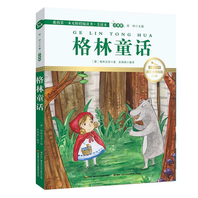 格林童话（国际插画彩绘注音版 金话筒奖得主朗读 有声故事）智慧熊图书