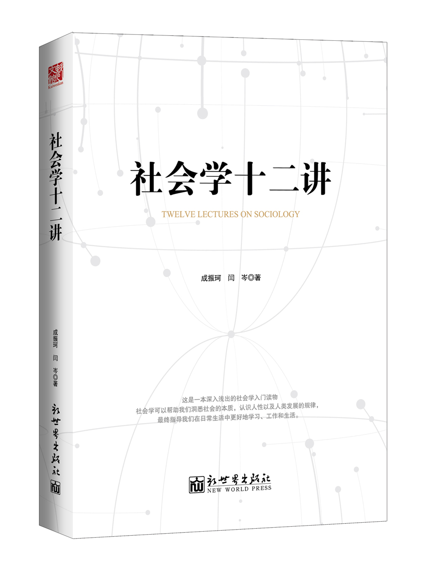 社会学十二讲