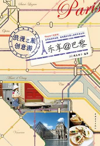乐享@巴黎-浪漫之旅创意游 旅游/地图 [日]殿真理子编著 中国青年出版社       978751