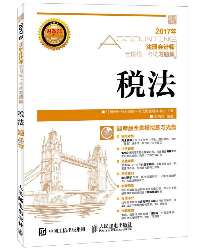 2017年注册会计师全国统一考试习题集 税法（异步图书出品）
