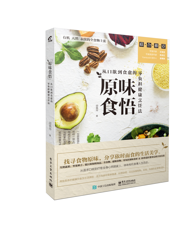 原味食悟：从口欲到食愈的零负担健康烹饪法