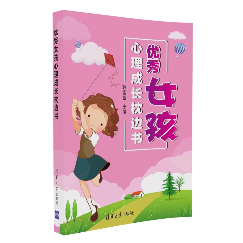 优秀女孩心理成长枕边书