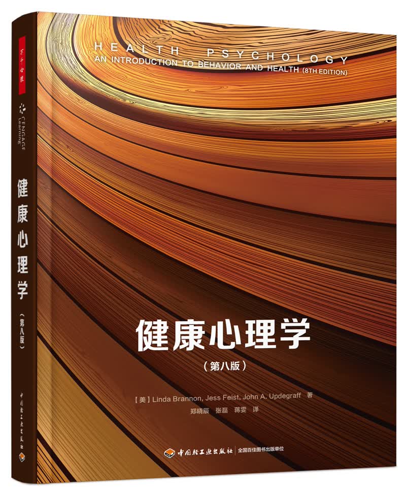 健康心理学（第八版）（万千心理）