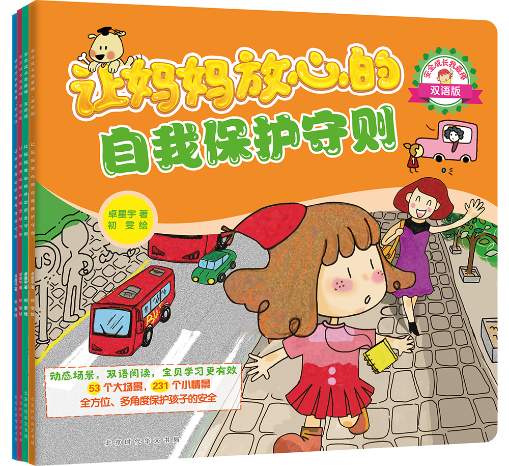 保护孩子的安全守则(套装全4册)231个场景重现保护孩子安全