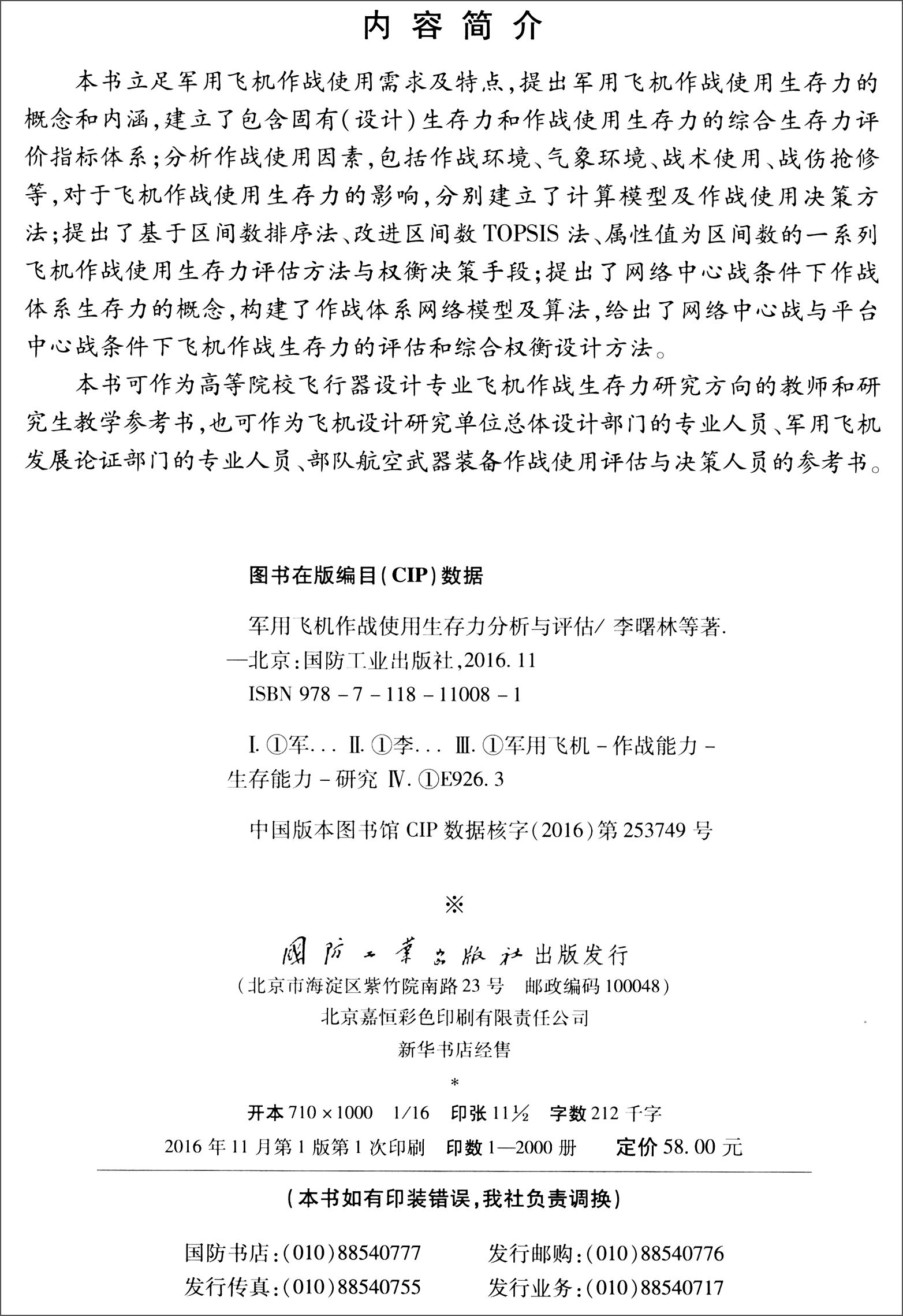 军用飞机作战使用生存力分析与评估